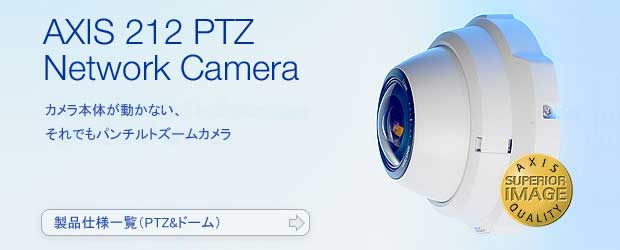 AXIS214PTZ 全く新しいパンチルトズームのコンセプト